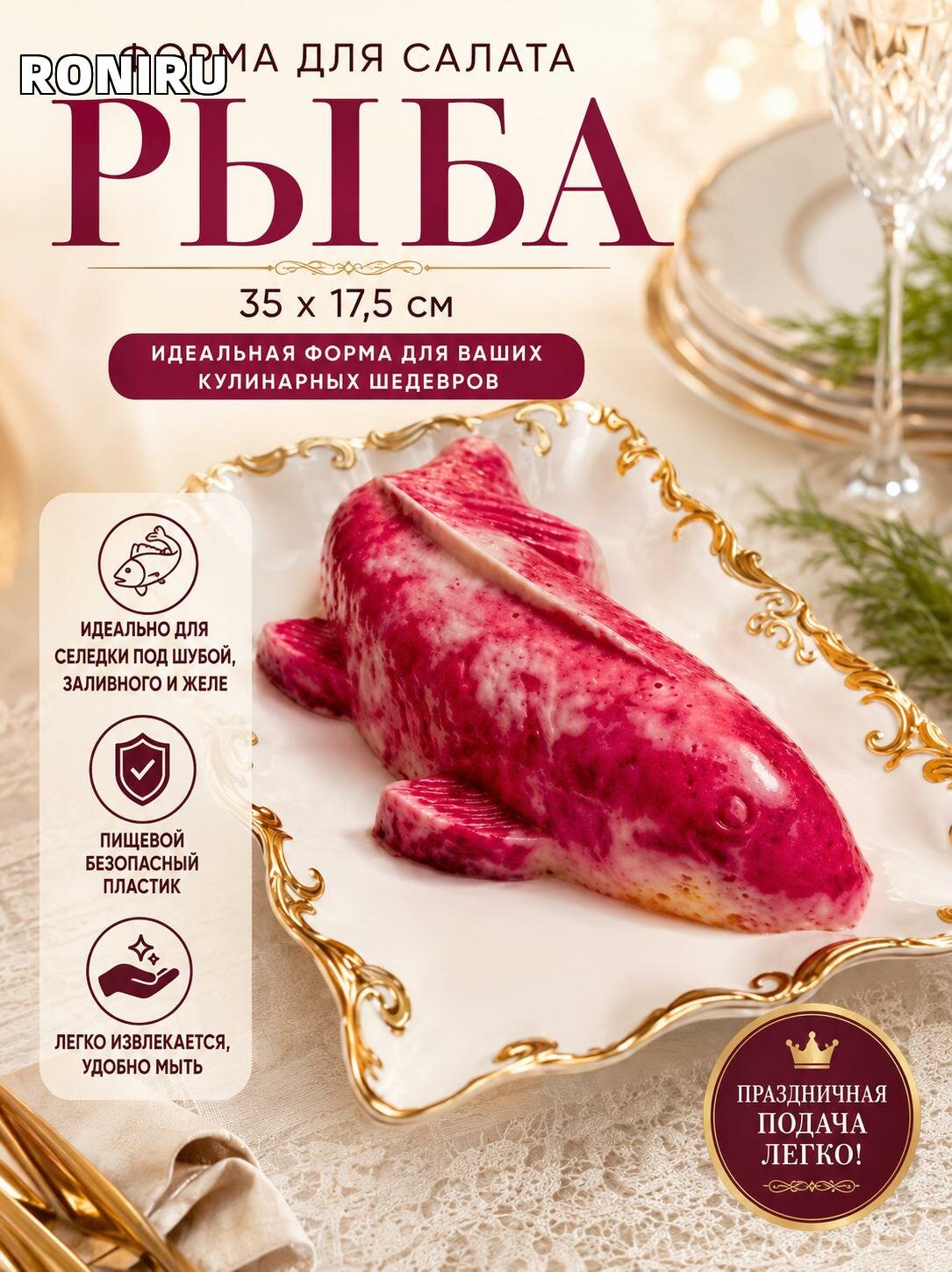 Форма для салата в виде рыбы 35 х 17,5 см — универсальная домашняя форма для селедки под шубой, заливной рыбы и желе