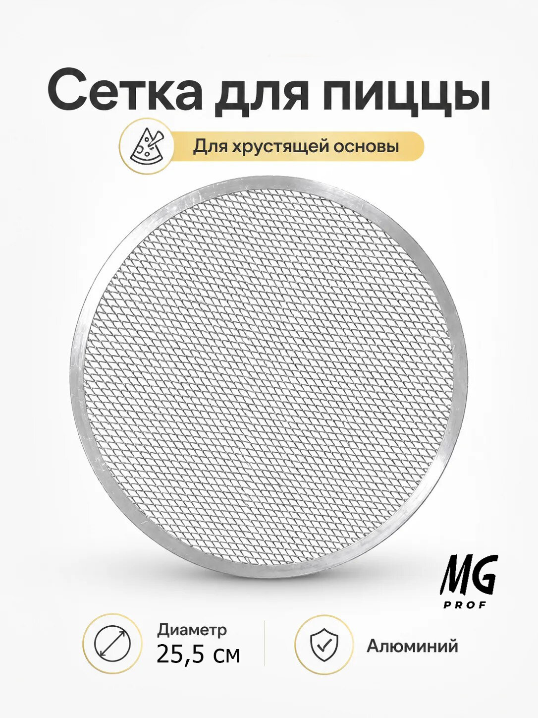 Сетка - противень для пиццы 25,5 см MGprof