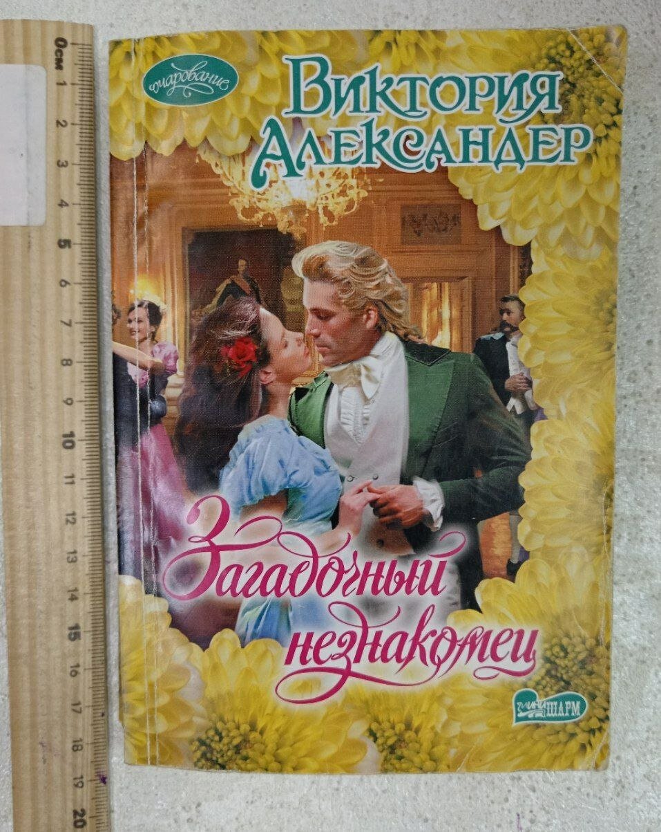 Загадочный незнакомец