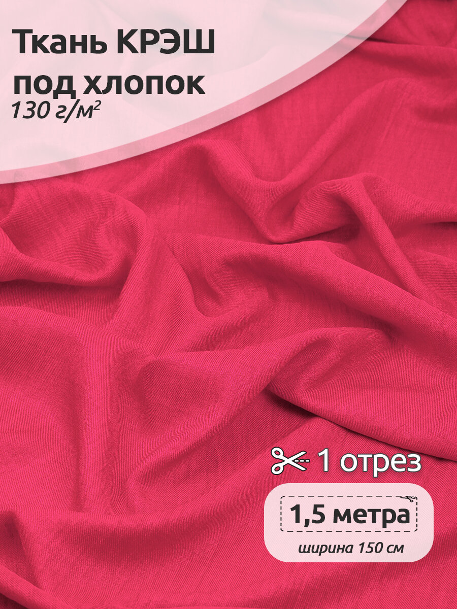 Ткань для шитья крэш плательно-костюмная, 1,5х1,5 м, 130г/м 100% полиэстер (хлопок искусственный) цвет яр. Розовый ткань для шитья плательная ткань костюмная ткань полиэстер 100% полиэстер искусственн