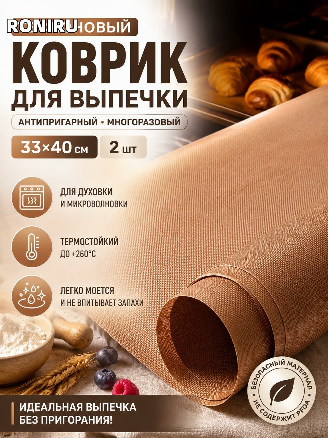 Тефлоновый коврик для выпечки антипригарный многоразовый, термостойкий 33х40 см для духовки и микроволновки 2 шт