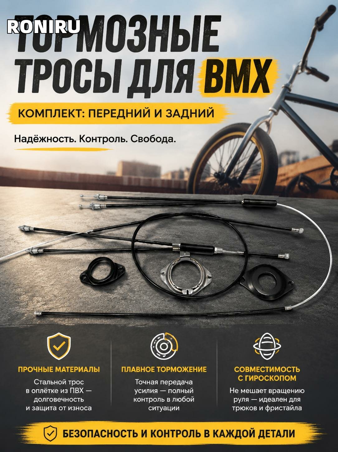 Тормозные тросы для BMX комплект передний и задний — сталь и ПВХ, плавное торможение, совместимость с гироскопом