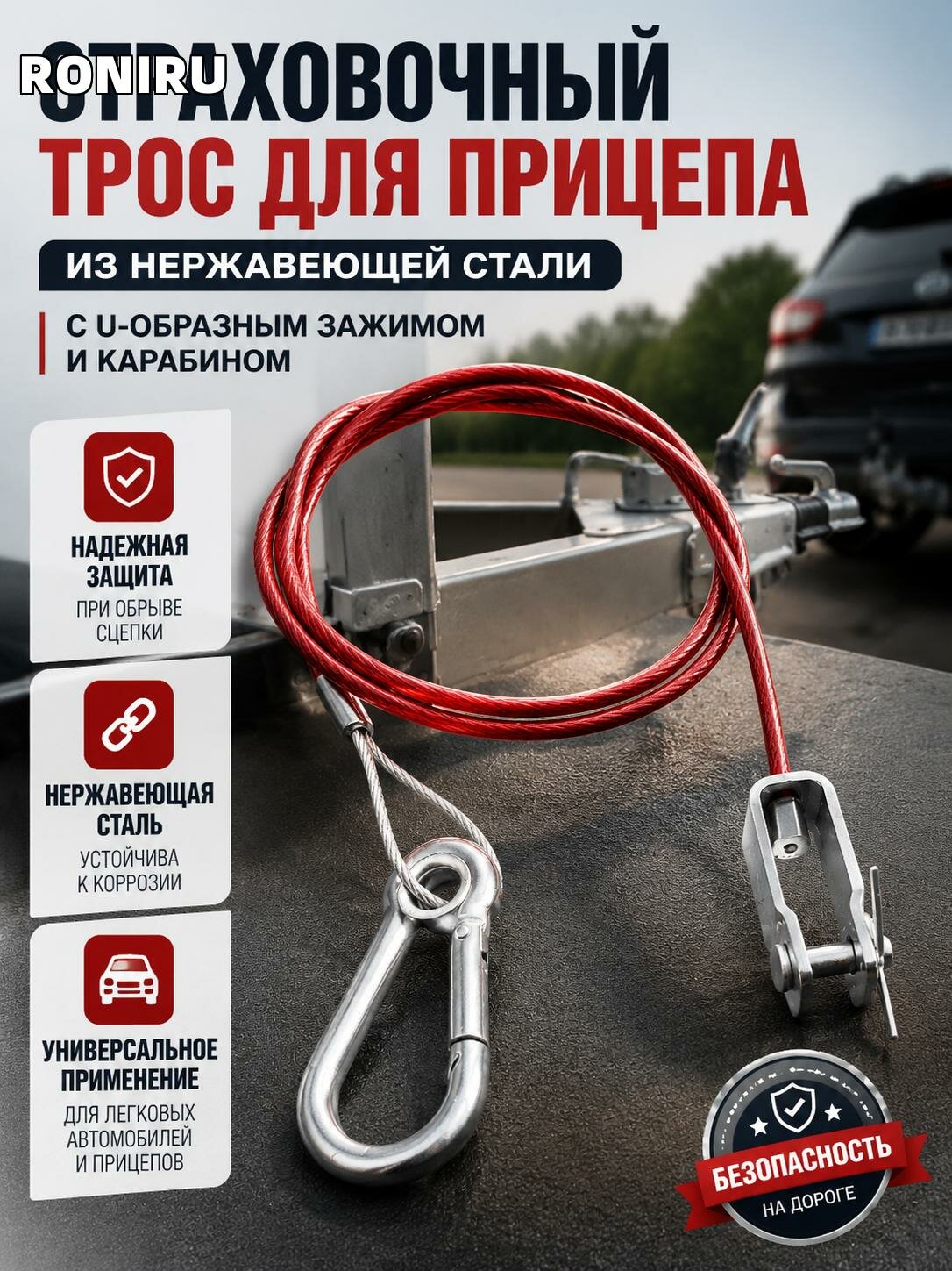 Страховочный трос для прицепа из нержавеющей стали с U-образным зажимом и карабином для буксировки автомобилей