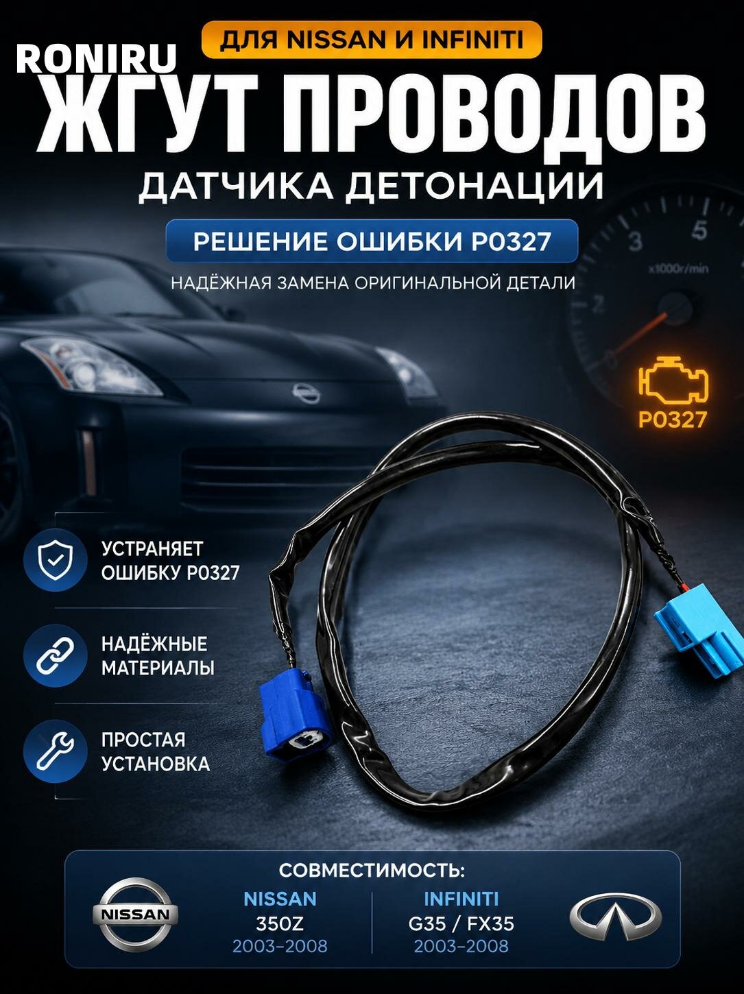 Жгут проводов датчика детонации для Nissan 350Z и Infiniti G35/FX35 — замена для устранения ошибки P0327 2003–2008
