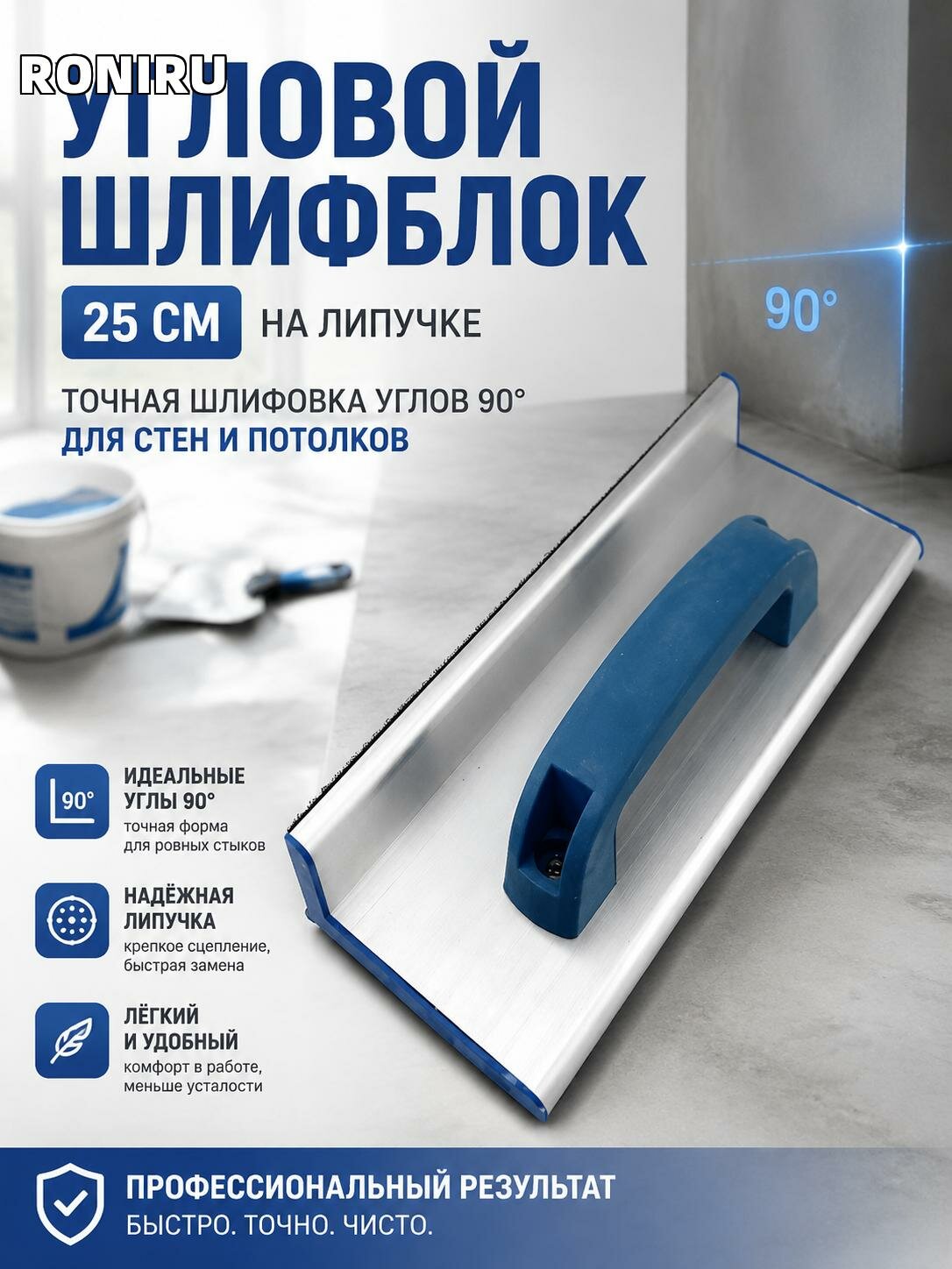 Угловой шлифблок 25 см на липучке — точная шлифовка углов 90° для стен и потолков, удобный инструмент для ремонта