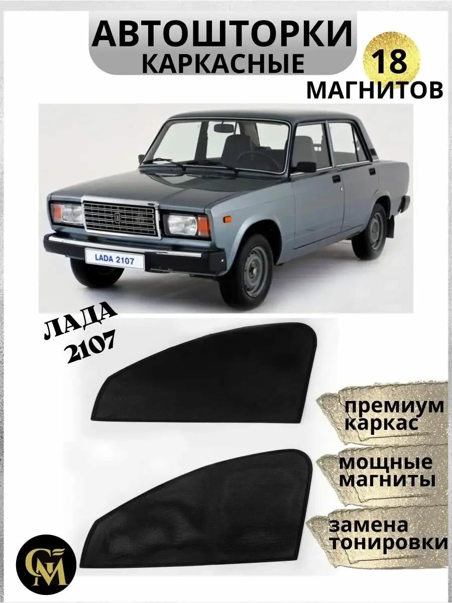 Автошторки G M GROUP LADA 2107, магниты встроены, сетка, черные