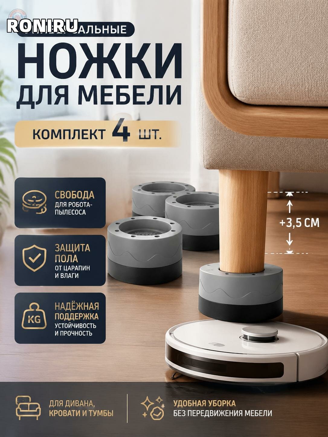 Ножки для мебели комплект 4 шт универсальные подъемники для дивана, кровати и тумбы для уборки роботом-пылесосом