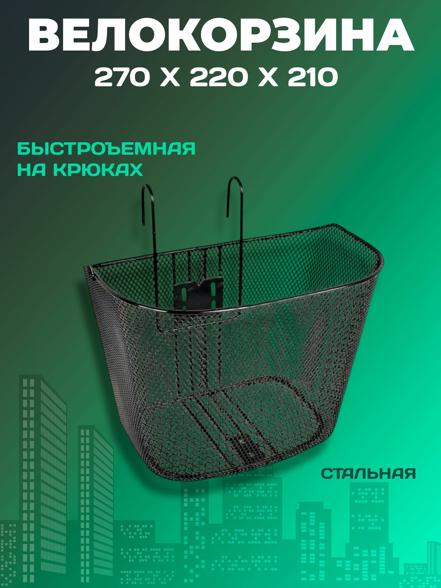 Корзина для велосипеда передняя, быстросъмная, 270 х 220 х 210 мм, на крюках стальная, черная 9299 TRIX