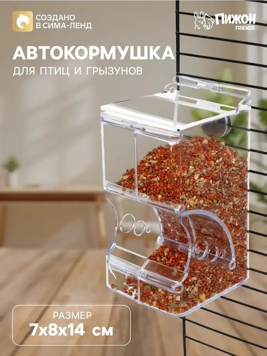 Автокормушка для птиц и грызунов Пижон, 7 х 8 х 14 см, прозрачный