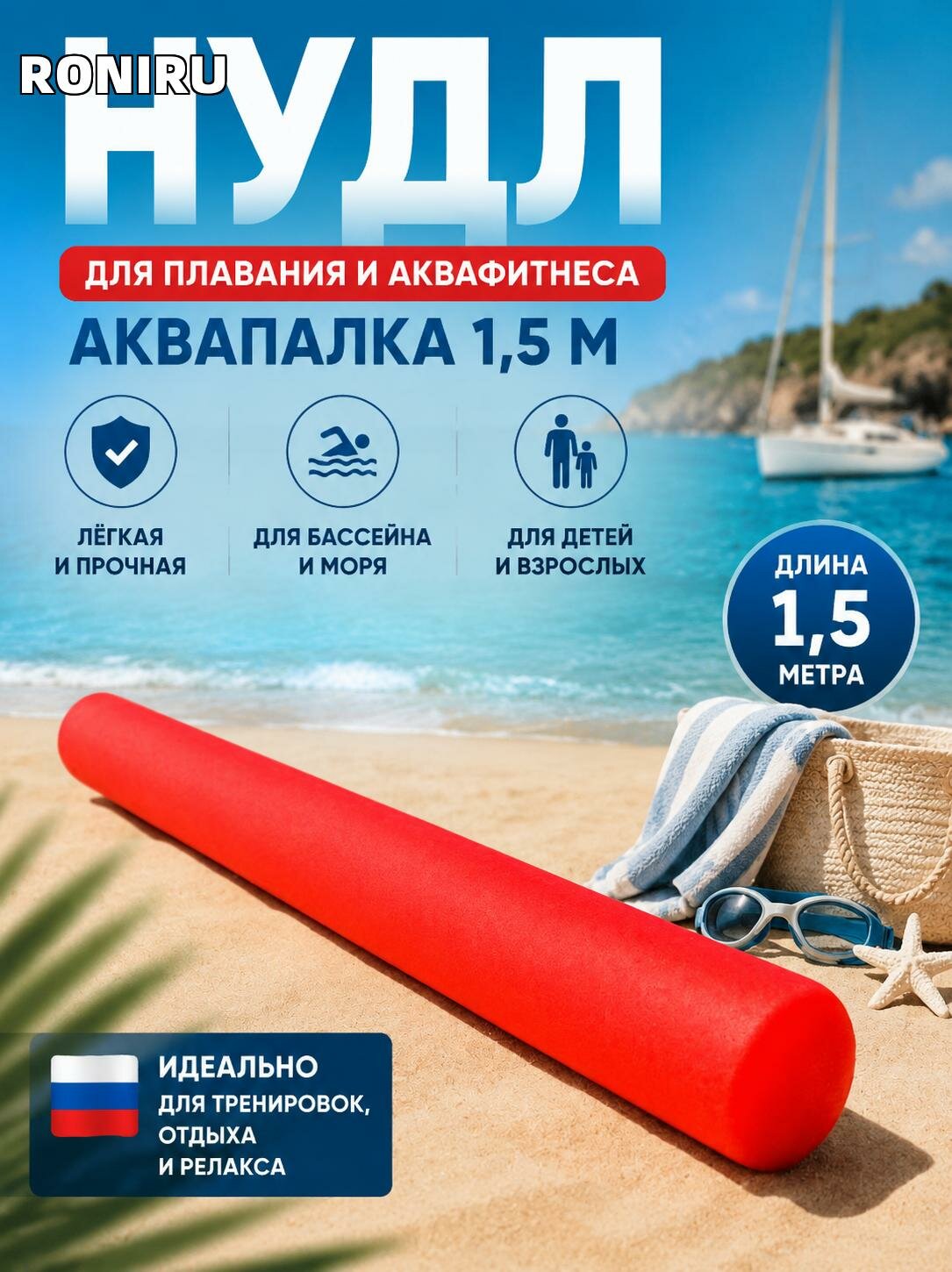 Нудл для плавания и аквафитнеса — аквапалка 1.5 м для бассейна и моря, лёгкая и прочная, для детей и взрослых