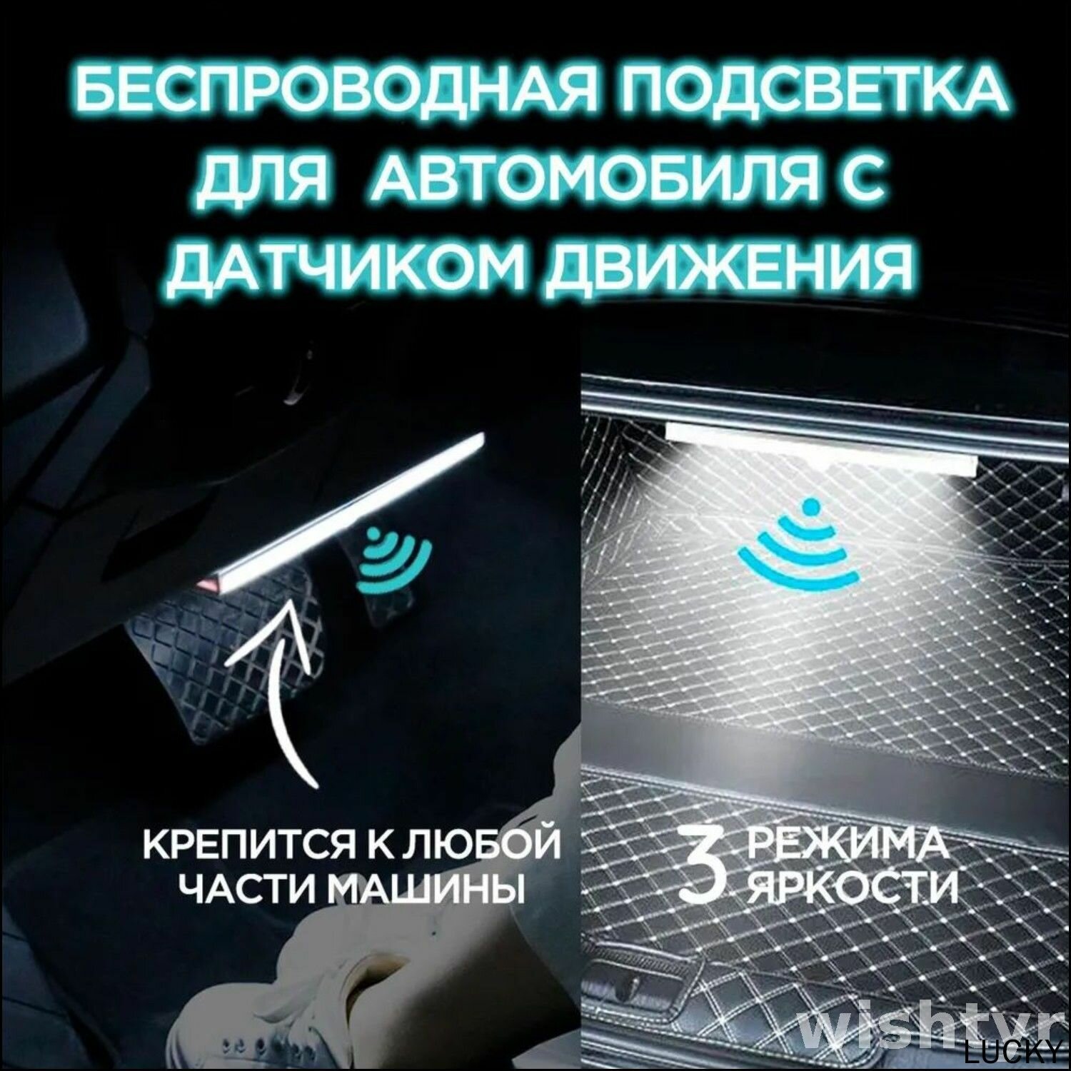 Светодиодная лента для салона и багажника с датчиком движения, беспроводная подсветка на пороги и в салон
