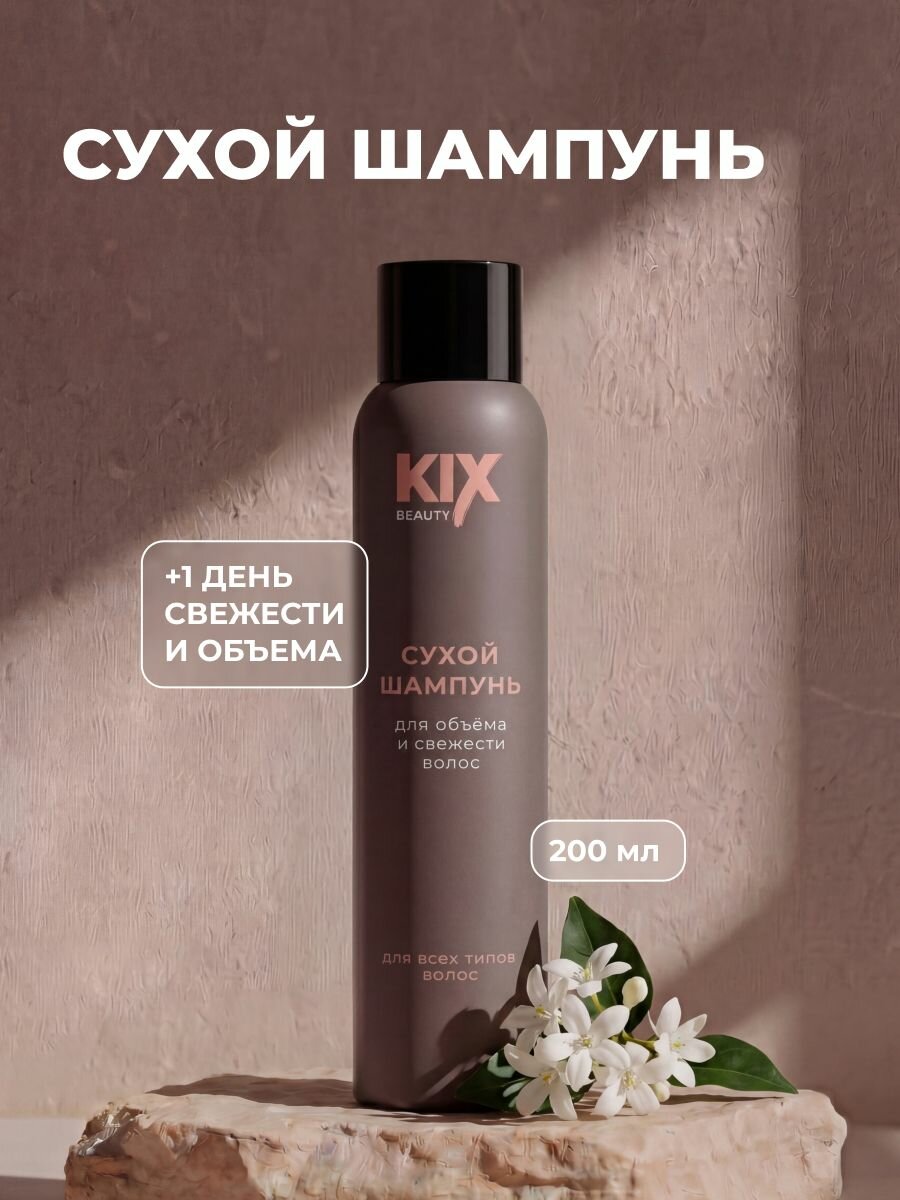 Сухой шампунь KIX Beauty, 200 мл 200 мл для волос без воды