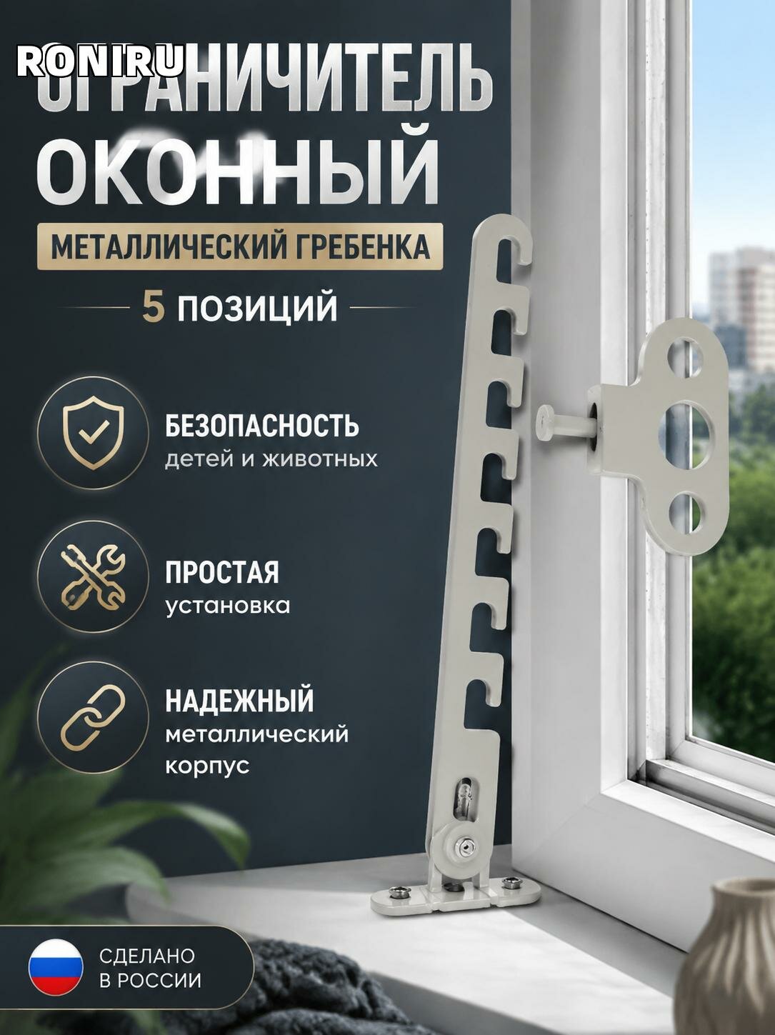 Ограничитель оконный металлический гребенка для ПВХ окон 5 позиций простая установка безопасность детей и животных