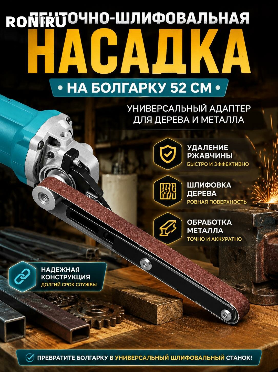Ленточно-шлифовальная насадка на болгарку 52 см — универсальный адаптер для дерева и металла, угловая шлифовка