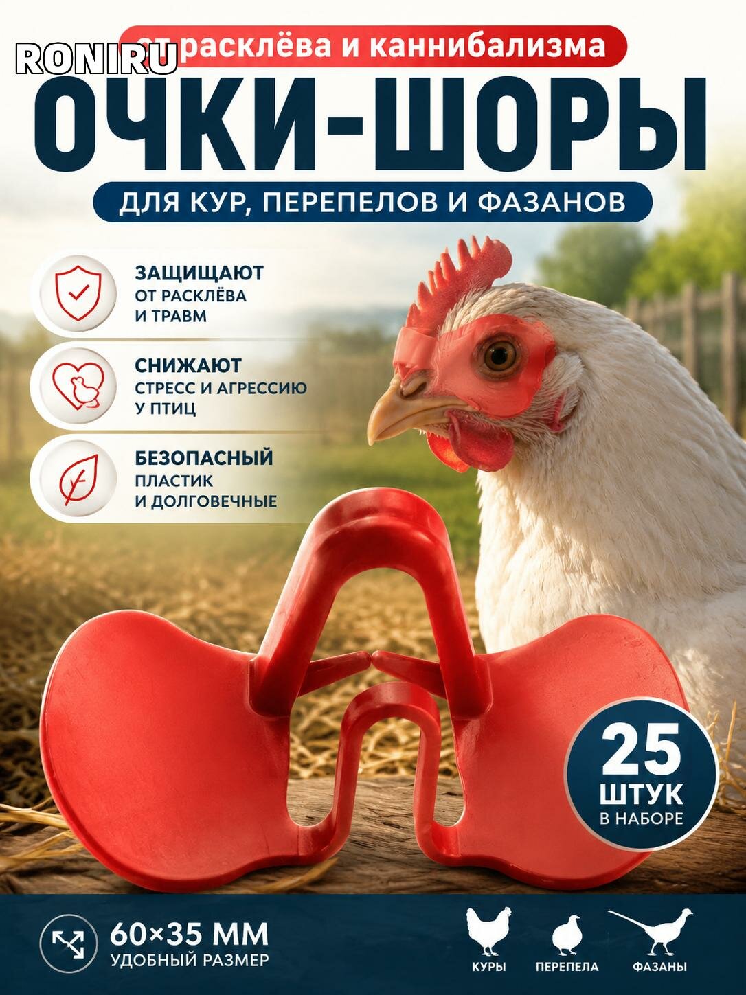 Очки-шоры из пластика от расклева и каннибализма для кур, перепелов и фазанов — защита птицы в вольере и хозяйстве