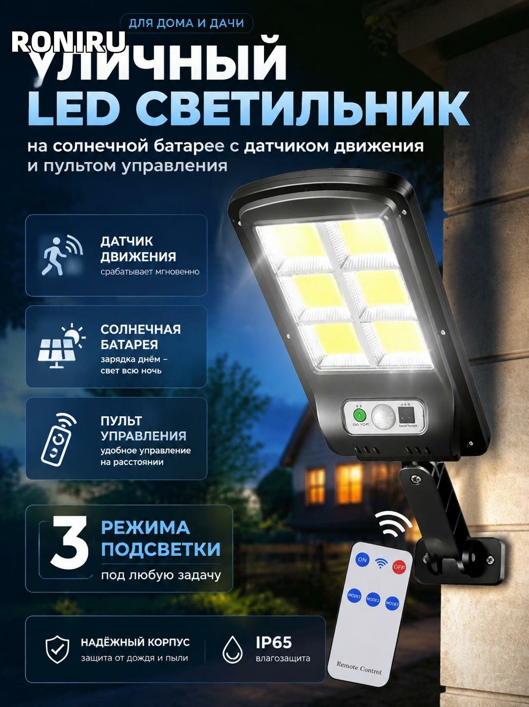 Уличный LED светильник на солнечной батарее с датчиком движения и пультом для дачи и дома, трёхрежимная подсветка