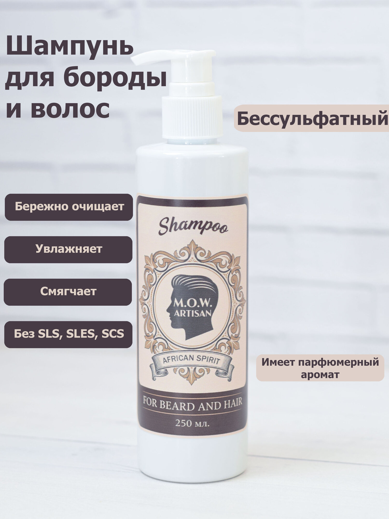 M.O.W. Artisan шампунь для волос и бороды "African Spirit"