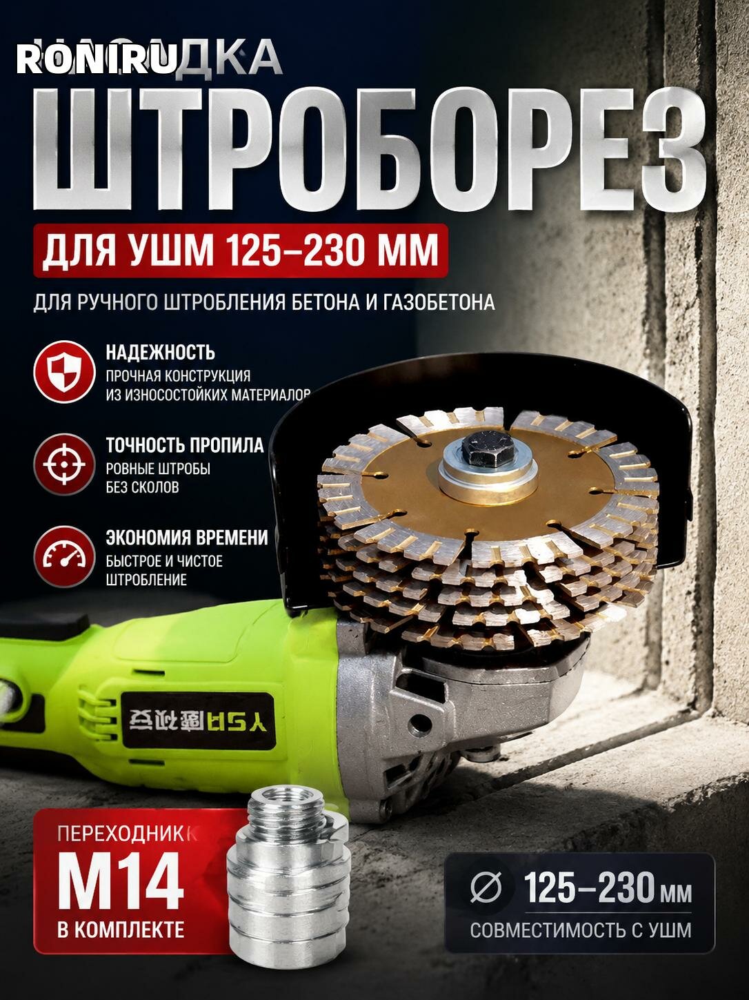 Насадка-штроборез 125-230 мм на болгарку для ручного штробления бетона и газобетона, переходник M14 для УШМ в стене