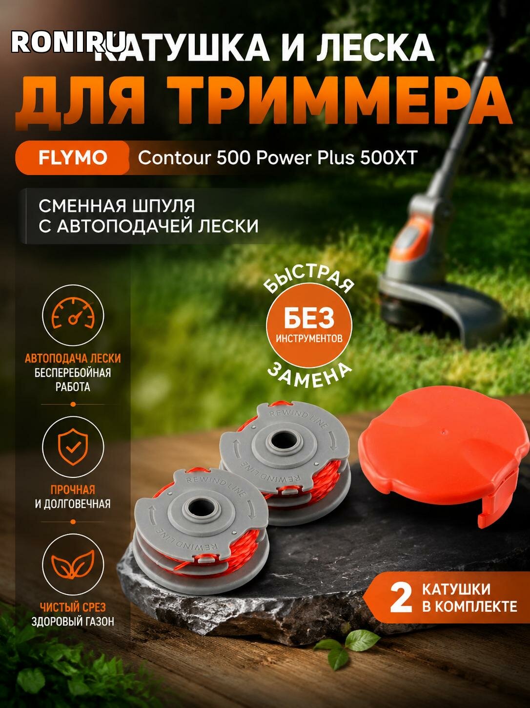 Катушка и леска для триммера Flymo Contour 500 Power Plus 500XT, сменная шпуля без инструментов с автоподачей лески