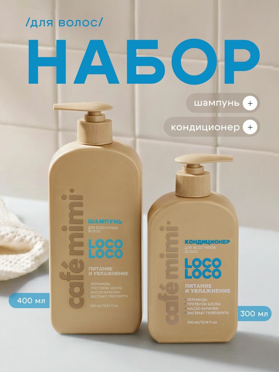Cafe Mimi / Шампунь для волос и Кондиционер для волос LOCO LOCO / 400 и 300 мл