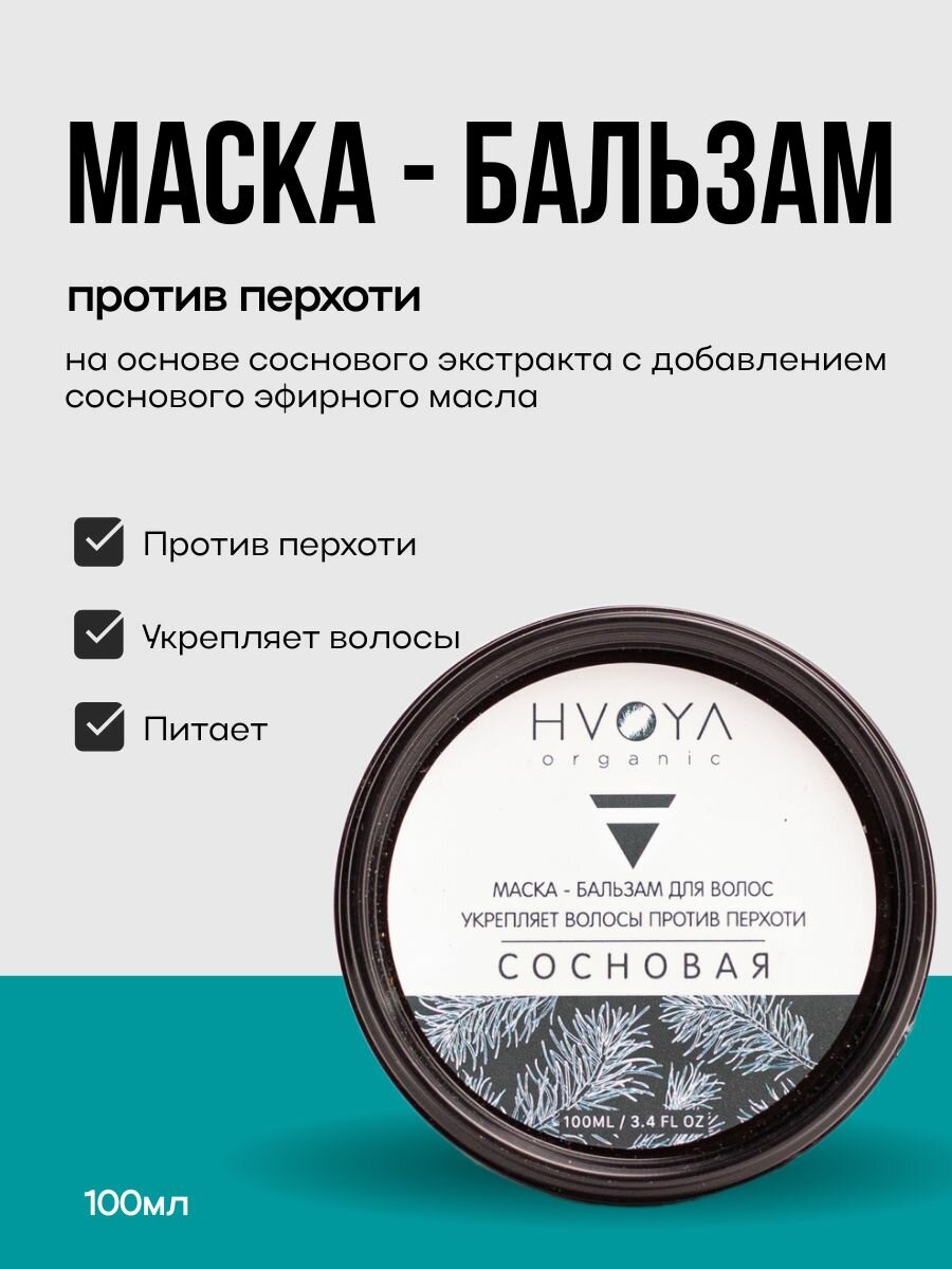Маска бальзам для волос, против перхоти и зуда, сосновая, HVOYA, 100мл