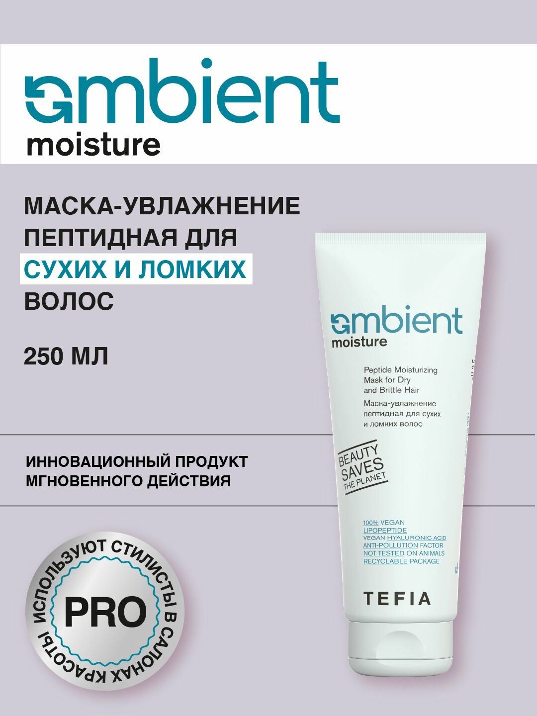 Tefia. Маска-увлажнение пептидная для сухих и ломких волос AMBIENT Moisture Peptide Moisturizing mask, 250 мл