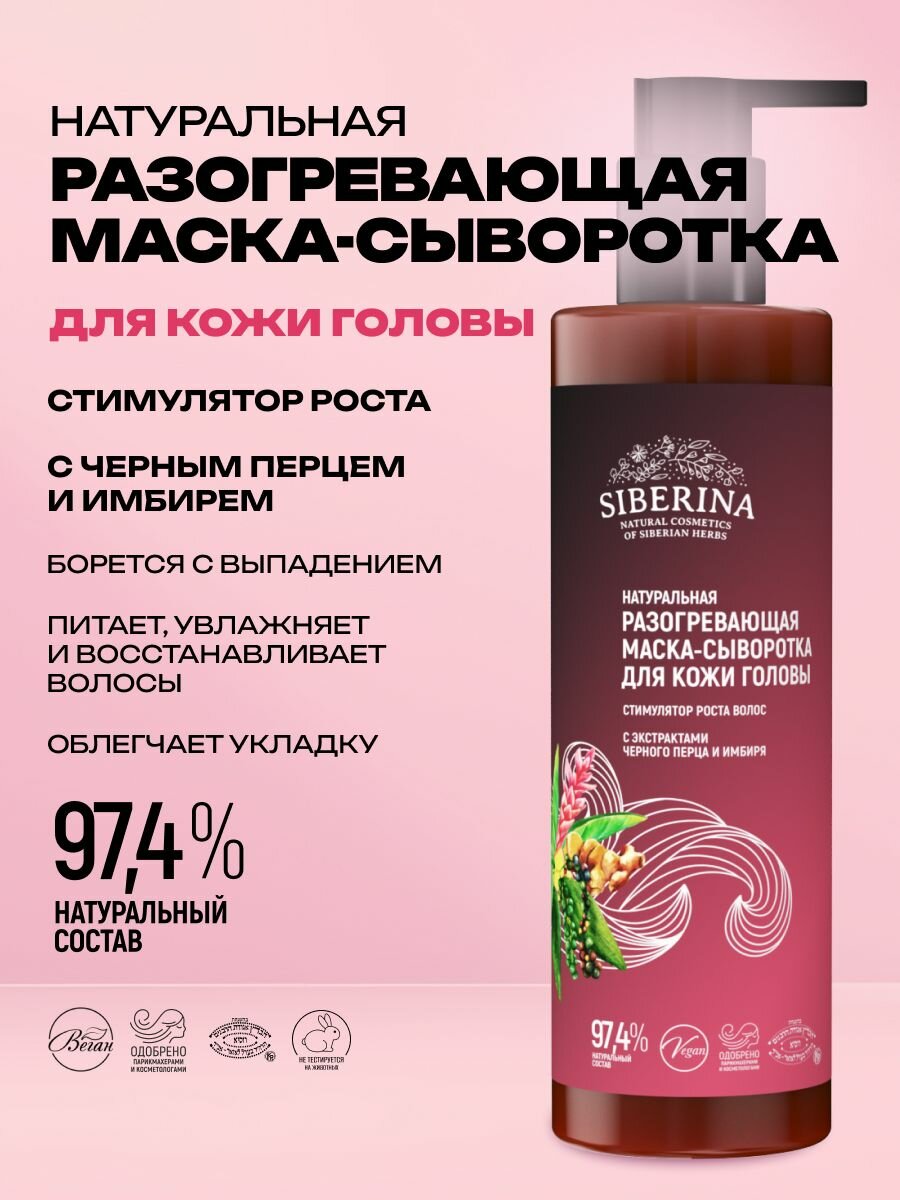 Siberina Натуральная разогревающая маска - сыворотка для кожи головы, профессиональное косметическое средство для восстановления и роста волос, против выпадения, увлажняет, разглаживает, придает объем