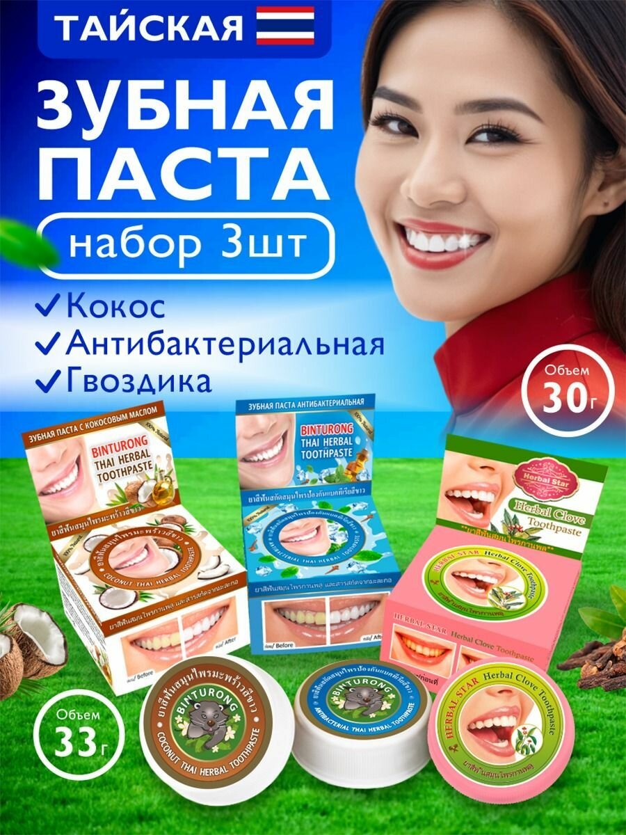 Тайская зубная паста (кокос+антиб+гвоздика), 3шт, набор №12