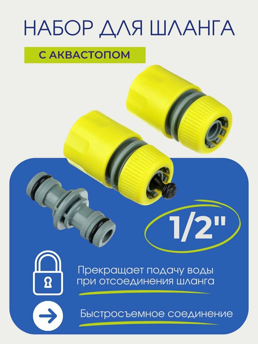 Набор коннекторов с аквастопом + двойник 1/2"