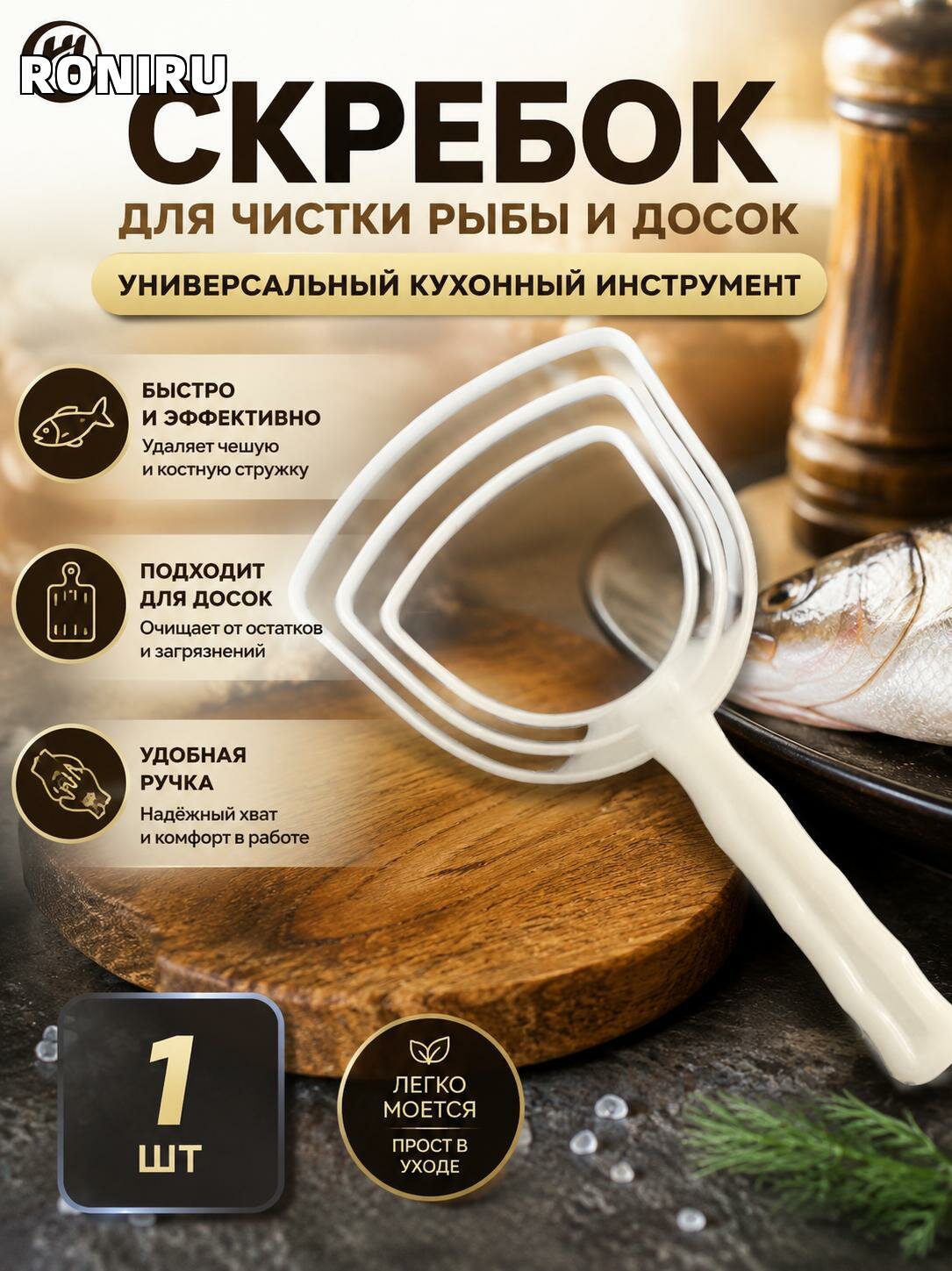 Скребок для чистки рыбы и разделочных досок — удобный кухонный инструмент для удаления чешуи и костной стружки
