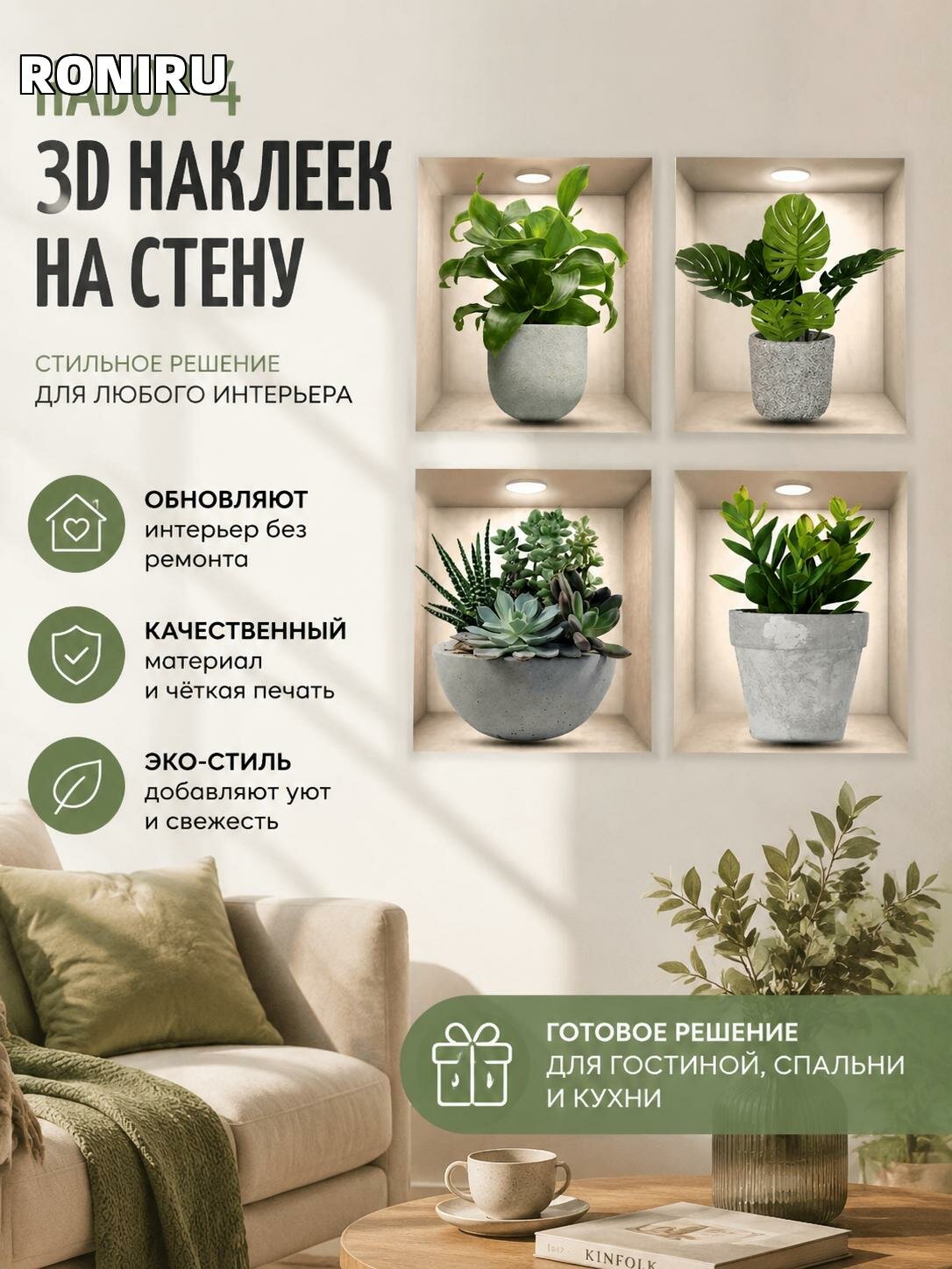 Набор 4 стильных 3D наклеек на стену с растениями для декора гостиной, спальни и кухни — обновление интерьера