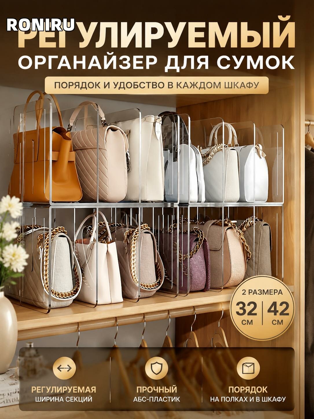 Регулируемый прозрачный органайзер для сумок и кошельков 32 и 42 см — удобное хранение и порядок в шкафу из АБС