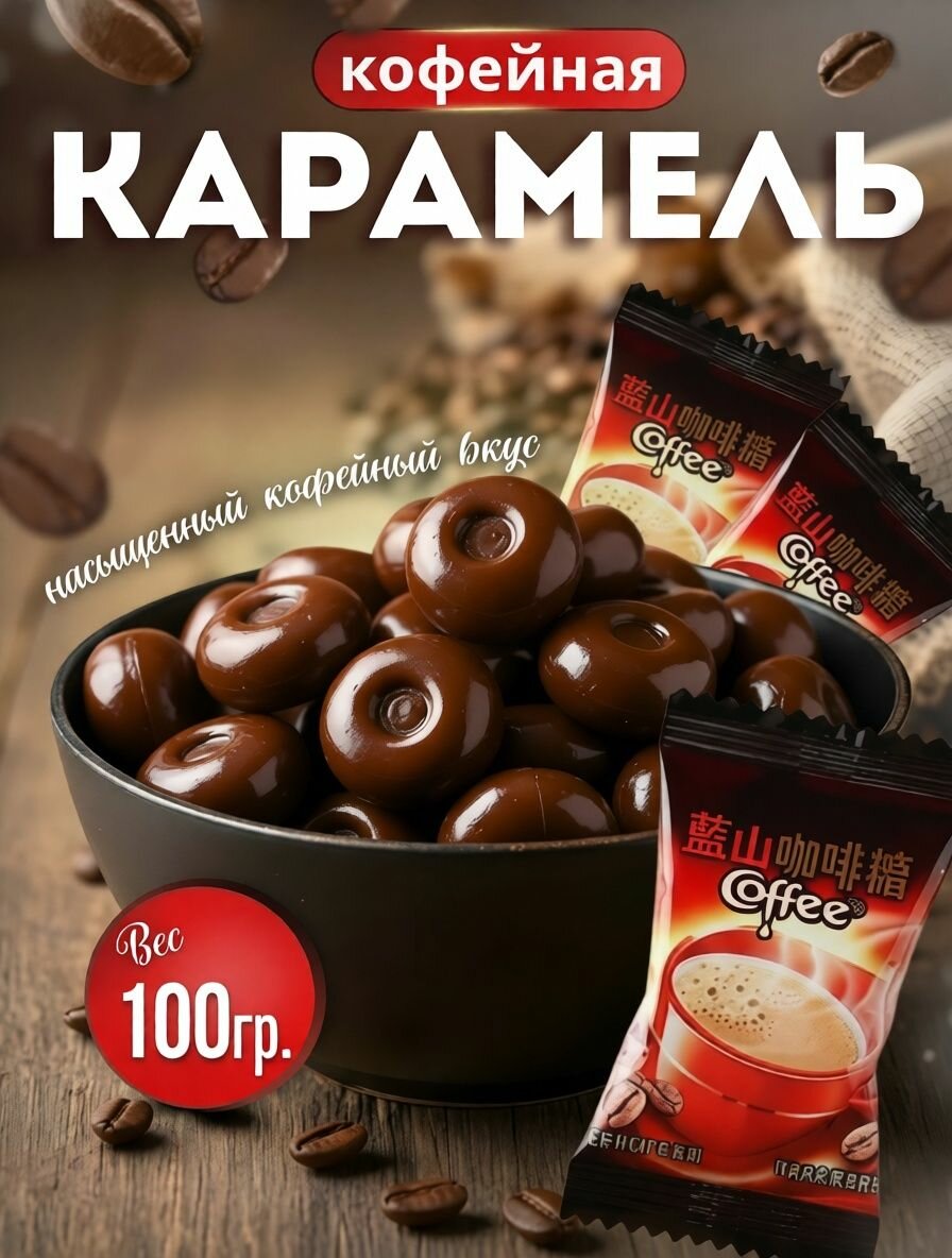 Конфеты леденцы Кофейные 100гр