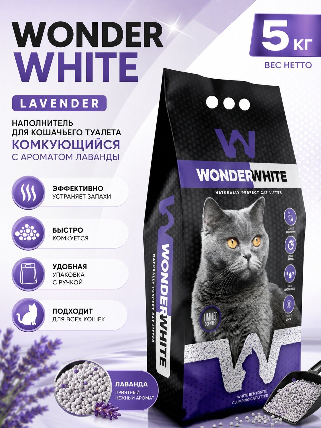 Wonder White Lavender наполнитель для кошачьего туалета комкующийся c ароматом лаванды 5кг