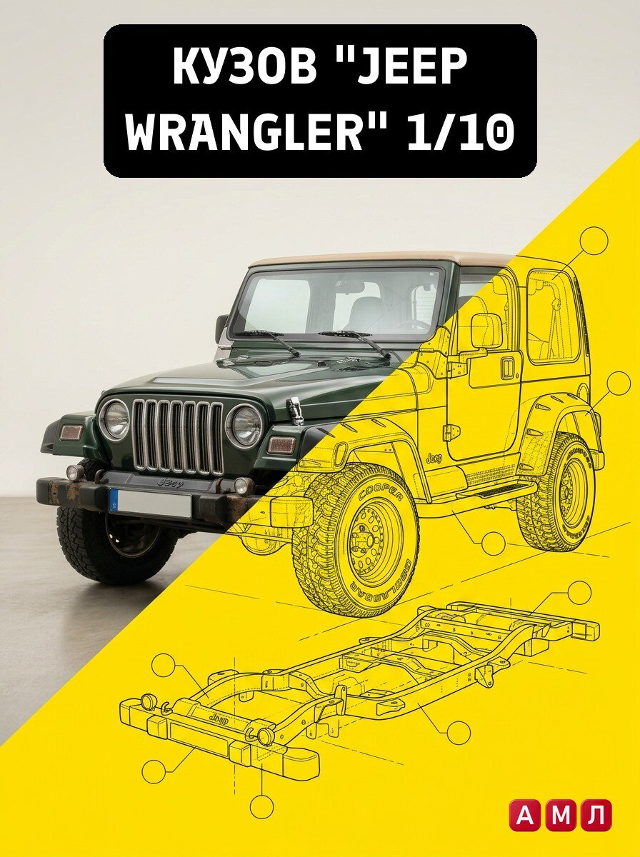 Проект чертеж Кузов Jeep Wrangler в масштабе 1/10 Джип Вранглер из пластика для радиоуправляемых моделей р/у своими руками - скачать и распечатать чертежи с размерами, пошаговая и поэтапная схема сборки