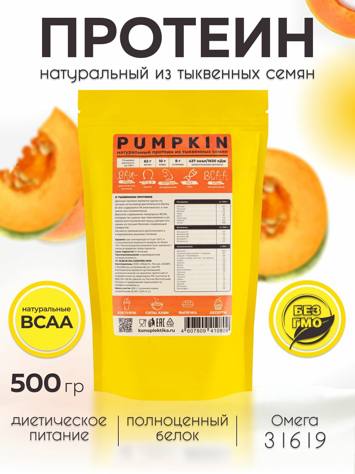 Растительный тыквенный протеин, PUMPKIN, 500 гр растительный протеин тыквенный белок протеин из тыквы 500 грамм