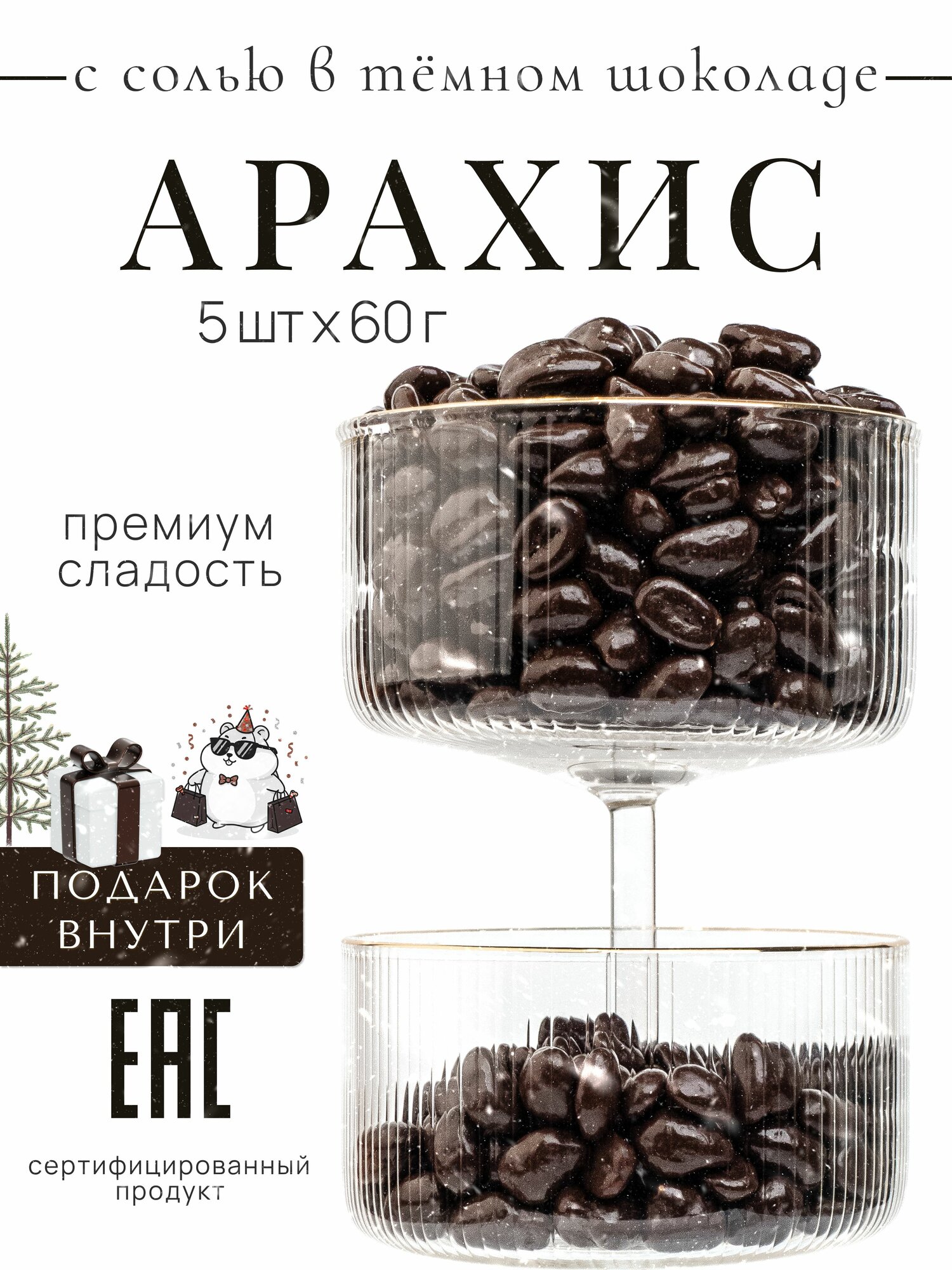 Арахис с морской солью в тёмном шоколаде / 5x60 г / Happy Homa
