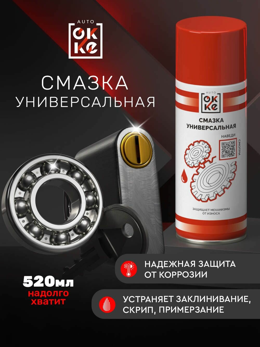Универсальная OKKE автомобильная смазка 520 мл