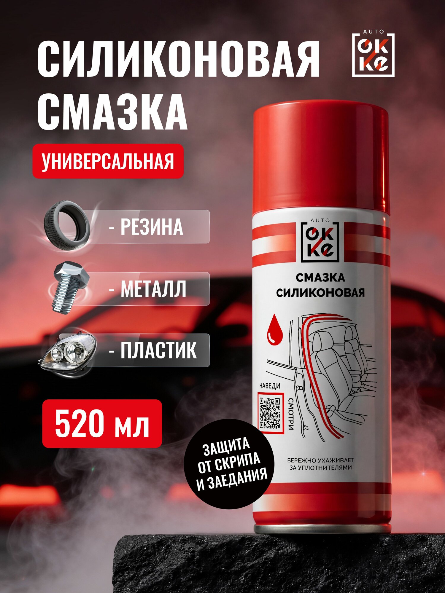 Силиконовая смазка OKKE спрей для резиновых уплотнителей 520 мл