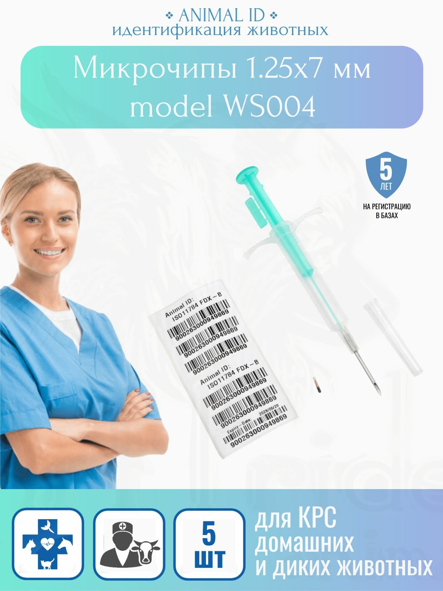 Микрочипы для животных 1.25х7 мм 5 шт модель WS004
