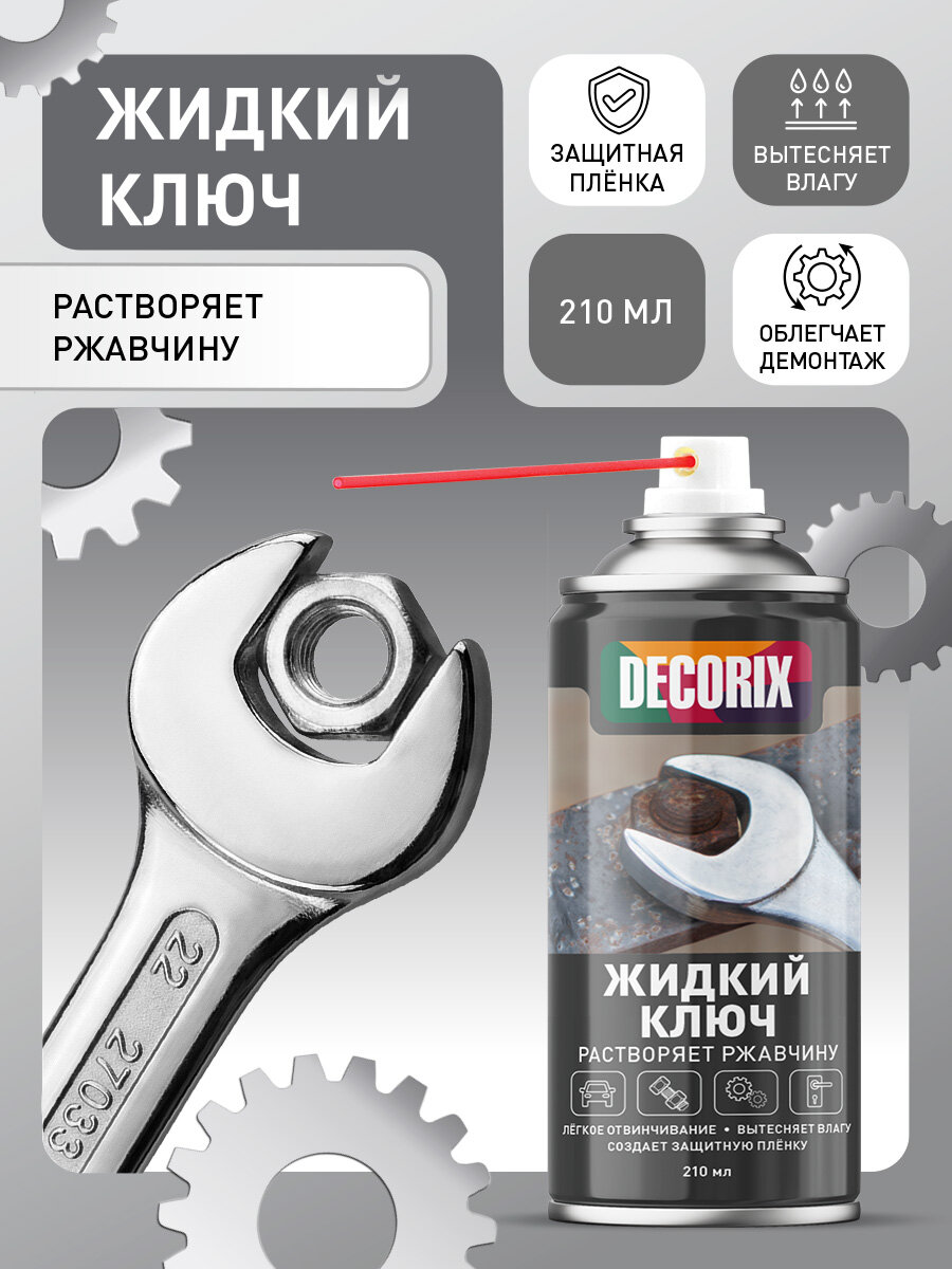 Жидкий ключ для замков и авто в баллончике DECORIX - проникающая смазка жидкий ключ аэрозольный 210 мл проникающая смазка для замков аэрозольная проникающая смазка для автомобиля