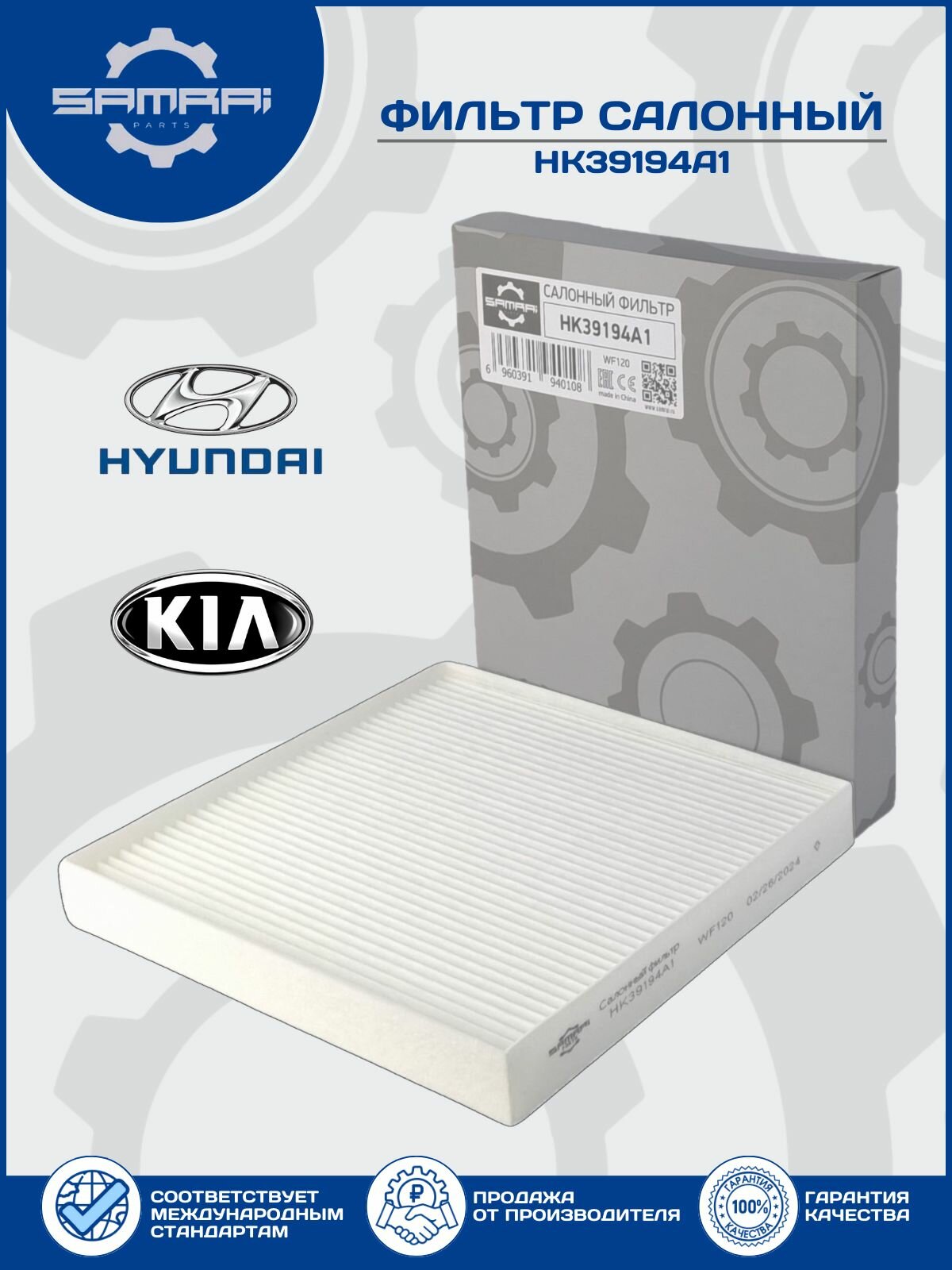 Фильтр салонный Hyundai Creta Tucson III Solaris, KIA Sportage IV Rio IV, HK39194A1/ OEM 97133-D1000