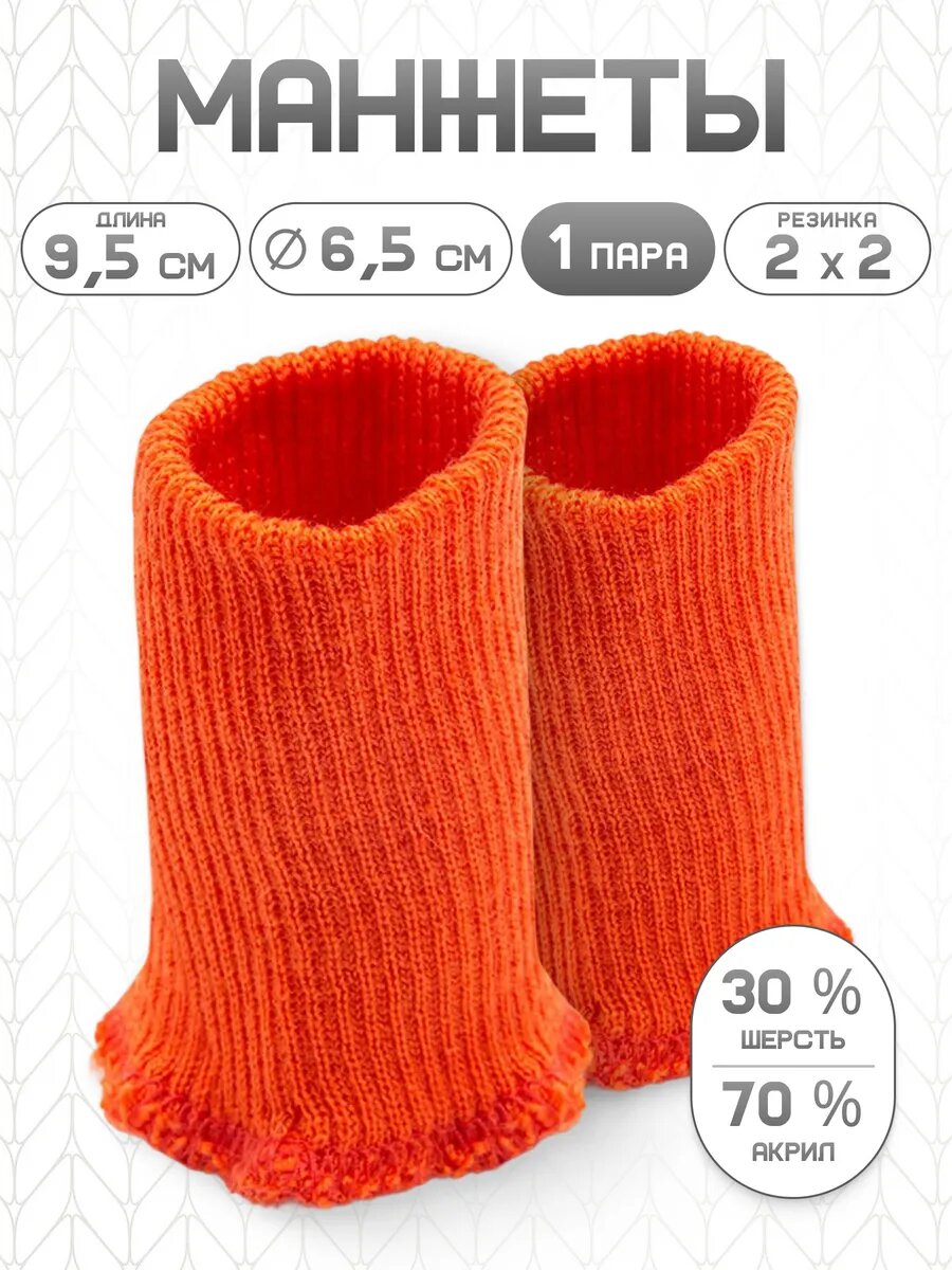 Манжеты на рукава 6,5*9,5 см трикотажные тонкие, 14 кл, 2*2 (334/5 пламя - оранжевый), 1 пара