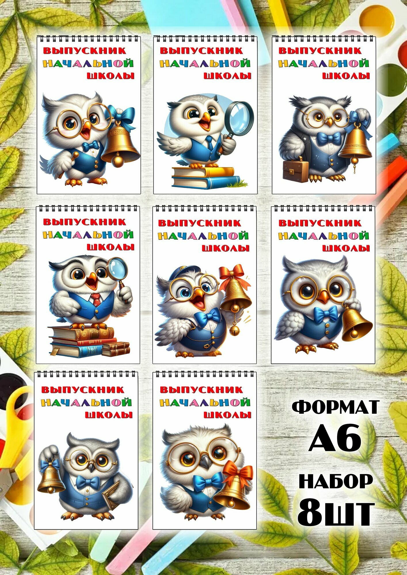 Набор блокнотов выпускник начальной школы 8шт