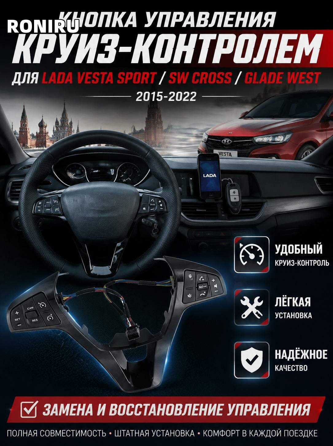 Кнопка управления круизным рулем для LADA Vesta Sport (2015-2021), LADA SW Cross (2015-2021) и Glade West (2015-2022), замена и восстановление управления