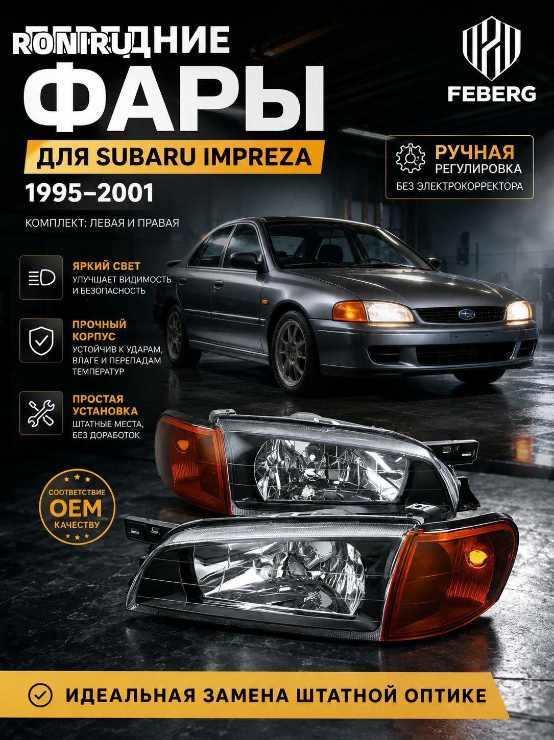 Передние фары FEBERG для Subaru Impreza 1995-2001, комплект левая и правая без электрокорректора с ручной регулировкой