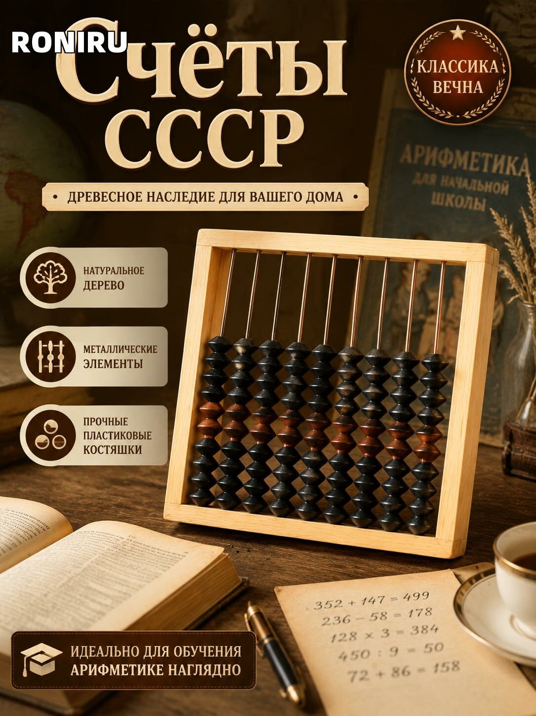 Счёты СССР, деревянные с металлическими элементами и пластиковыми костяшками 20.9×13×2.2 см для наглядного обучения арифметике