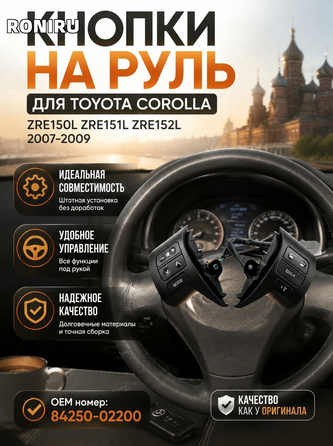 Кнопки на руль Toyota Corolla ZRE150L ZRE151L ZRE152L 2007-2009, запчасть панель управления 84250-02200