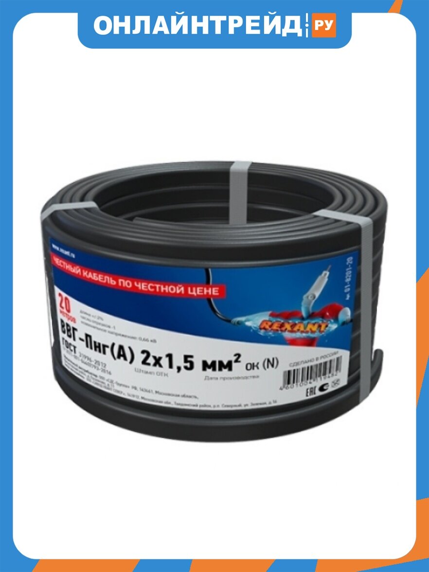 Кабель Rexant ВВГ-Пнг(А) 2x1,5 кв. мм, 20 метров, медный, ГОСТ, 01-8201-20