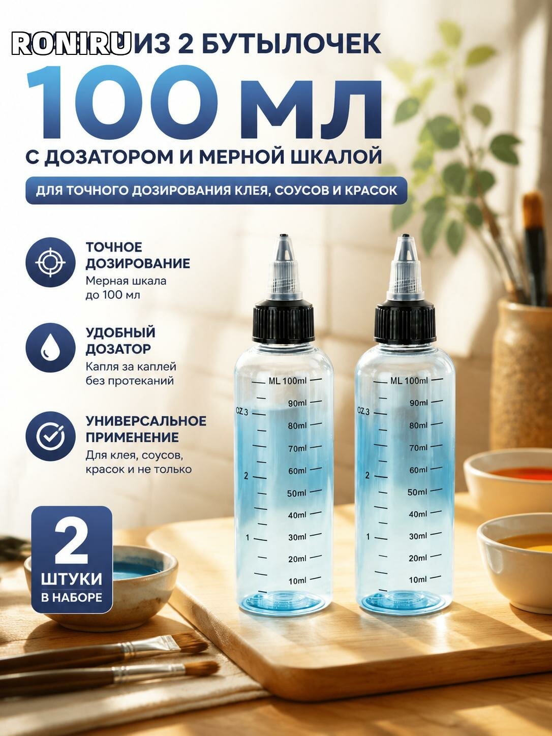 Набор из 2 бутылочек 100 мл с дозатором и мерной шкалой, для точного дозирования клея, соусов и красок, удобные и универсальные